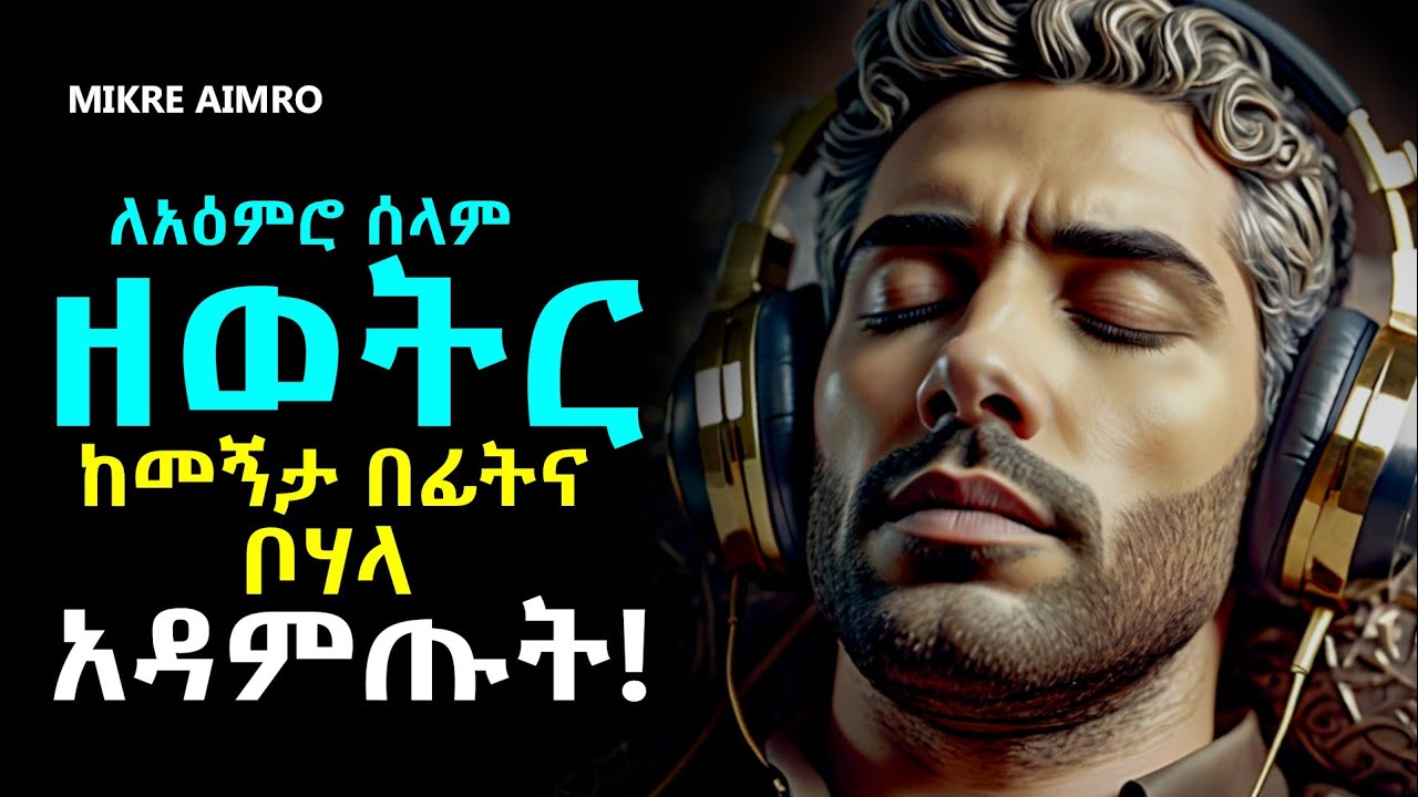 ሲከፋችሁ፣ ሲጨንቃችሁ፣ ሆድ ሲብሳችሁና ህይወት ከባድ ስትሆን ዘወትር ከመኝታ በፊትና ቦሃላ አዳምጡት! የህይወት ...