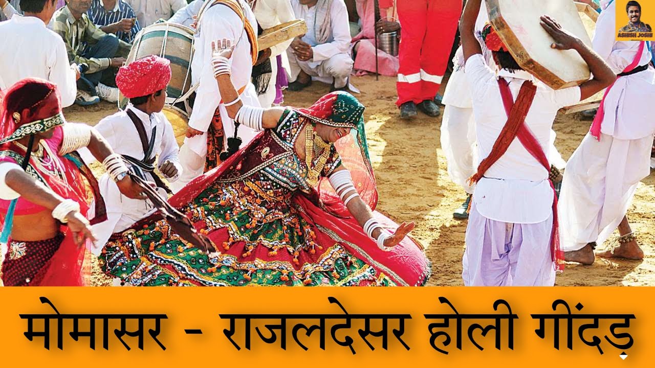 Momasar - Rajaldesar | मोमासर - राजलदेसर होली गींदड़ | Rajasthan Folk ...