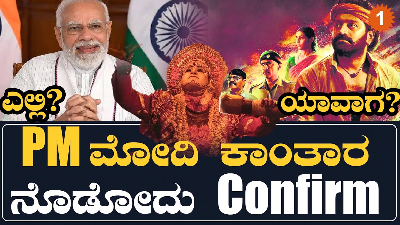 PM Modi ಕಾಂತಾರ ನೊಡೋದು ಖಚಿತ ಯಾವಾಗ? ಎಲ್ಲಿ? | Kantara | Oneindia Kannada ...