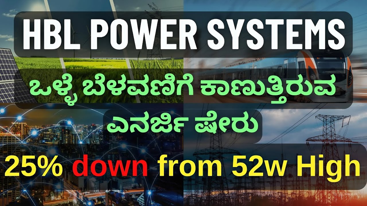 ಒಳ್ಳೆ ಬೆಳವಣಿಗೆ ಕಾಣುತ್ತಿರುವ ಎನರ್ಜಿ ಷೇರು | HBL POWER SYSTEMS | 25% down ...