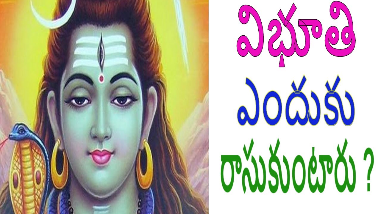 Vibhuti విభూతి ఎందుకు రాసుకుంటారు?, Significance Of Applying Vibhuti ...