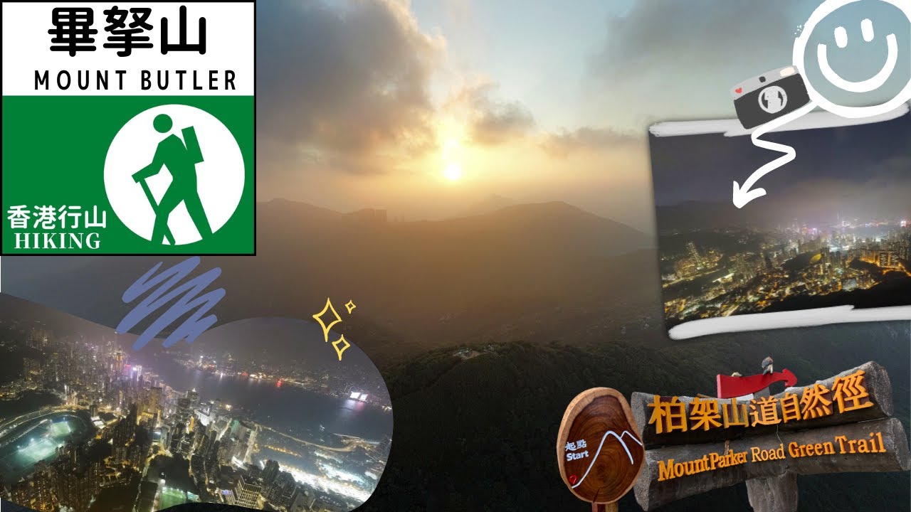 Hong Kong Trail Section 5 「畢拏山 Mount Butler＆渣甸山Jardine's Lookout」日落 好靚 ...