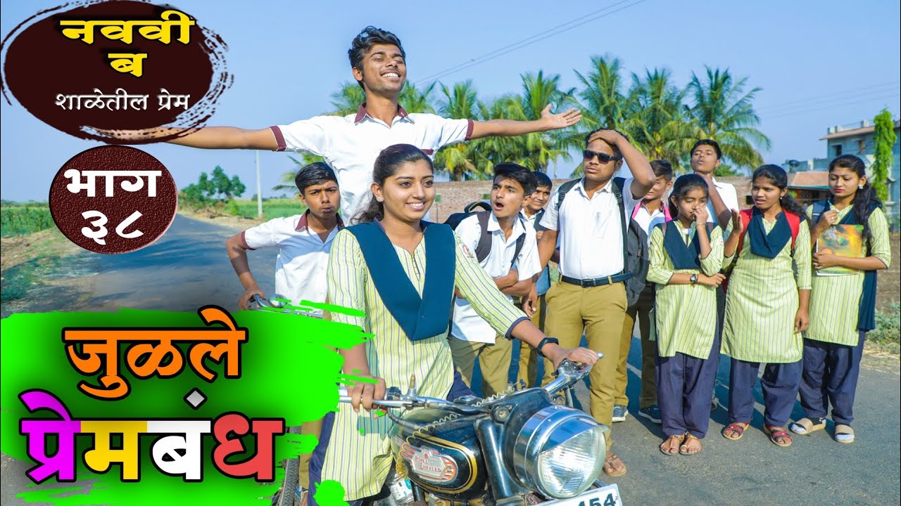 नववी ब भाग 38 जुळले प्रेमबंध || Navavi b ep 38 julale prembandh ...