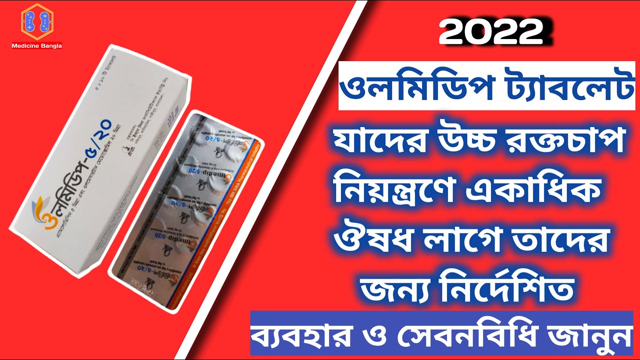 olmedip 5/20 mg / olmedip bangla/ olmesartan medoxomil 20 mg/ নির্দেশনা ...
