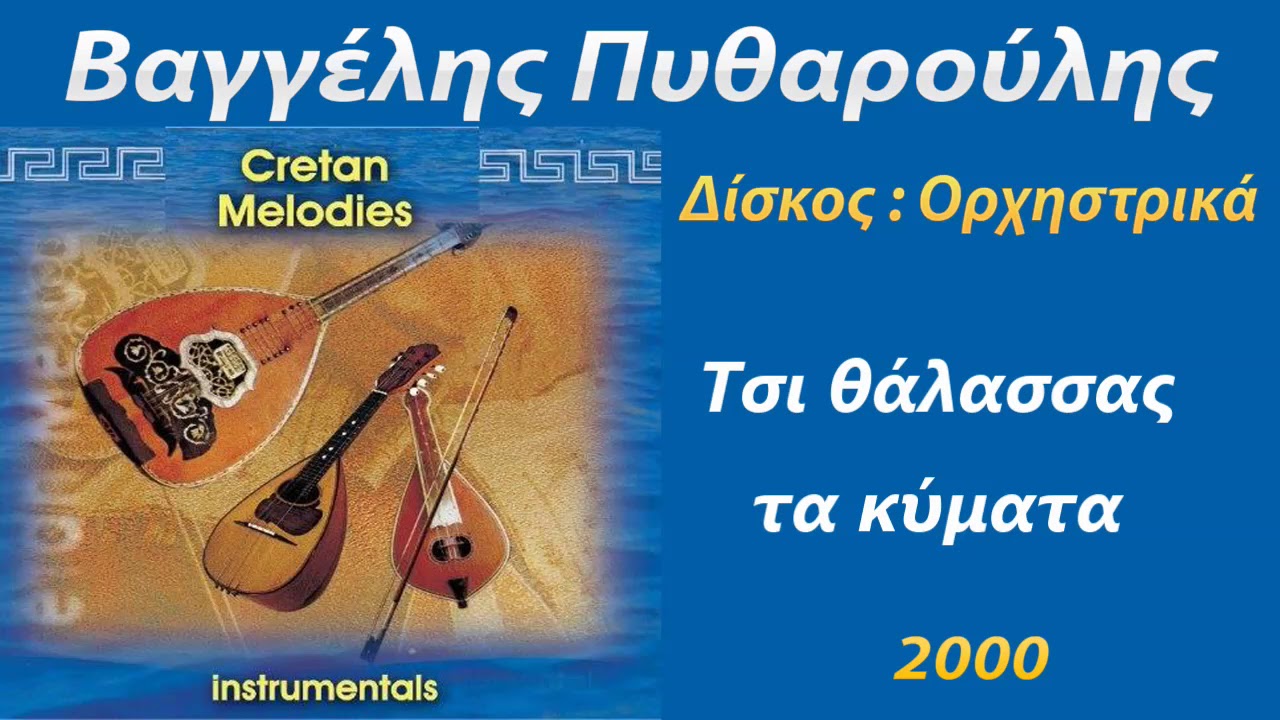 Βαγγελης Πυθαρουλης ~ Τσι θαλασσας τα κυματα...Official audio release ...