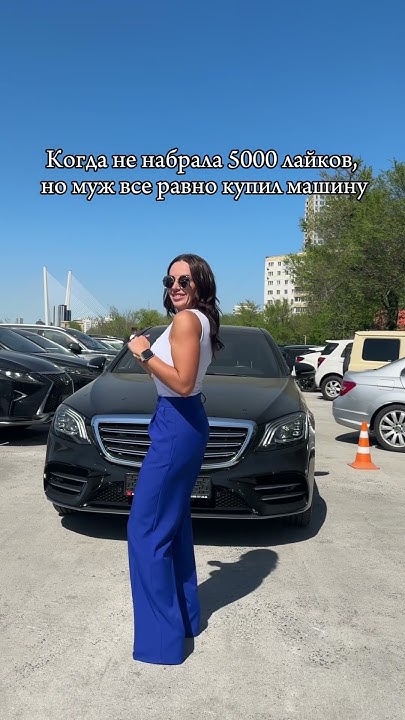 Ну вот вы пожадничали лайки а муж мой не жадина😜 Купил мне машину за то что я у него просто