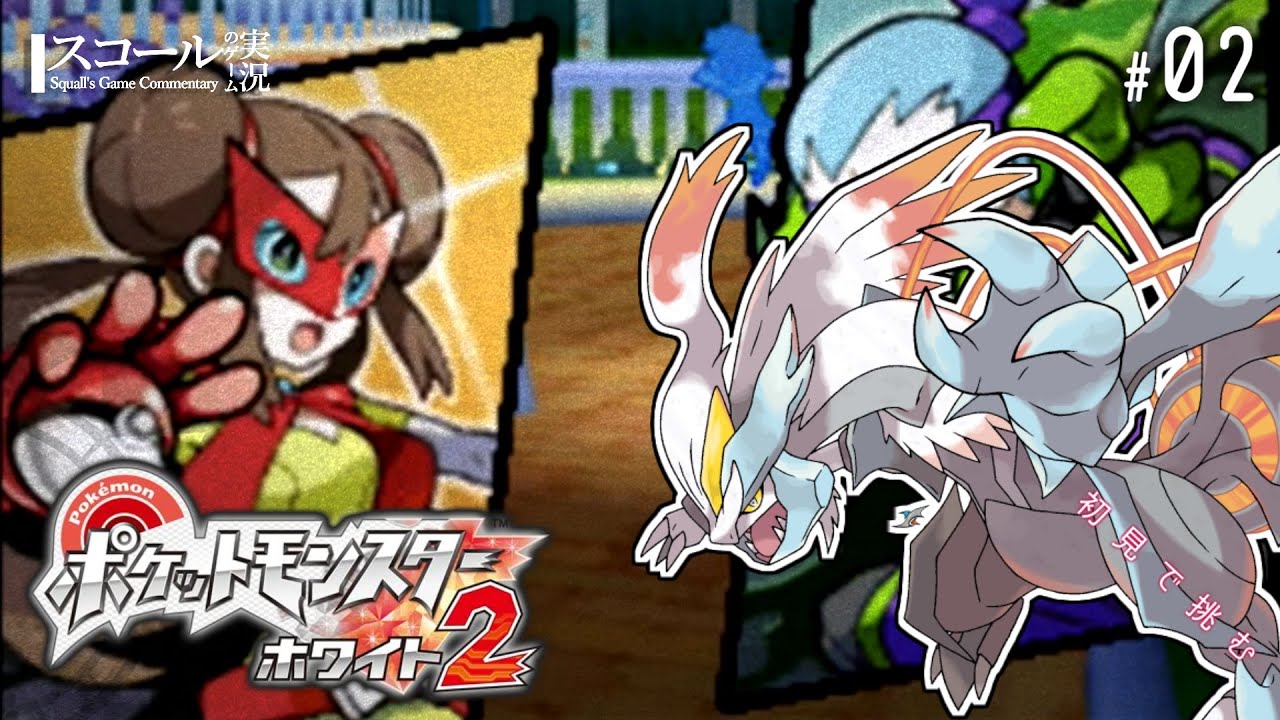 【ポケモンBW2】#2 初見で挑む 新たな仲間と目指すはタチワキシティ - YouTube