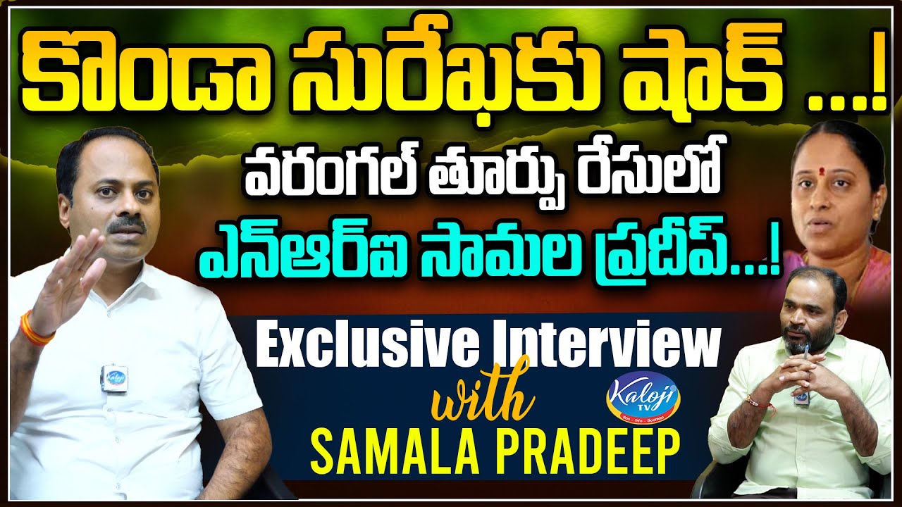 కొండా సురేఖకు షాక్...! వరంగల్ తూర్పు రేసులో ఎన్ఆర్ఐ సామల ప్రదీప్ ...