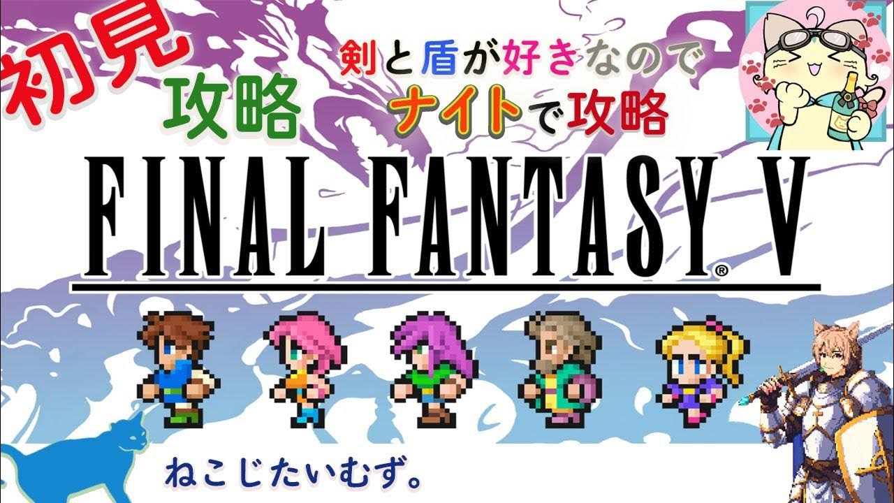 【FF5】ピクセルリマスター版 初見 FF夏祭りSP 5ー＃2 - YouTube