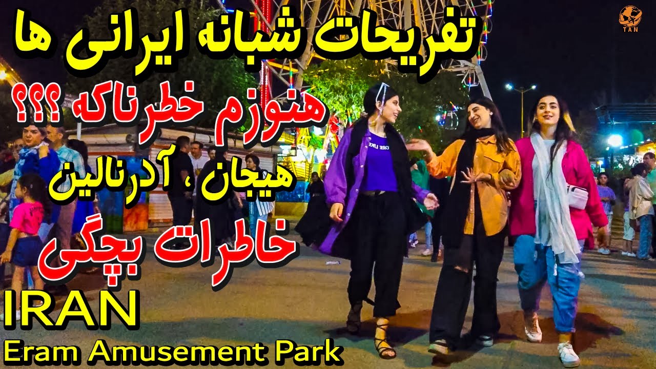 IRAN Night life 2023 - Walking Tour on Eram Amusement Park ( Shahrbazi ...