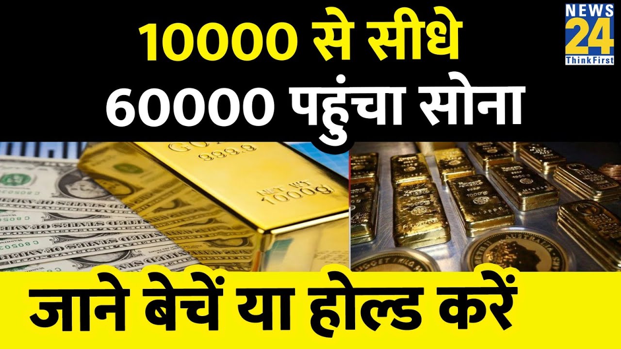 Gold Price: 10000 से सीधे 60000 पहुंचा सोना, जाने बेचें या होल्ड करें ...