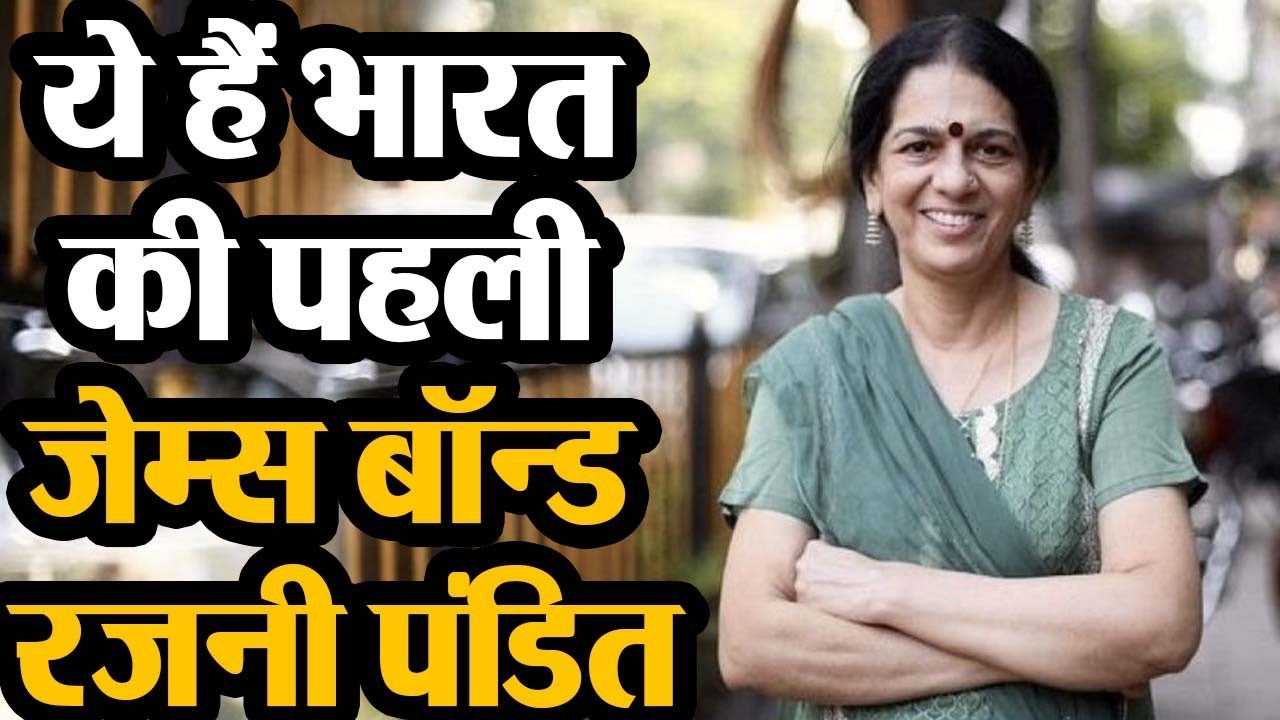 India’s first female detective: Rajni Pandit भारत की पहली महिला जासूस ...