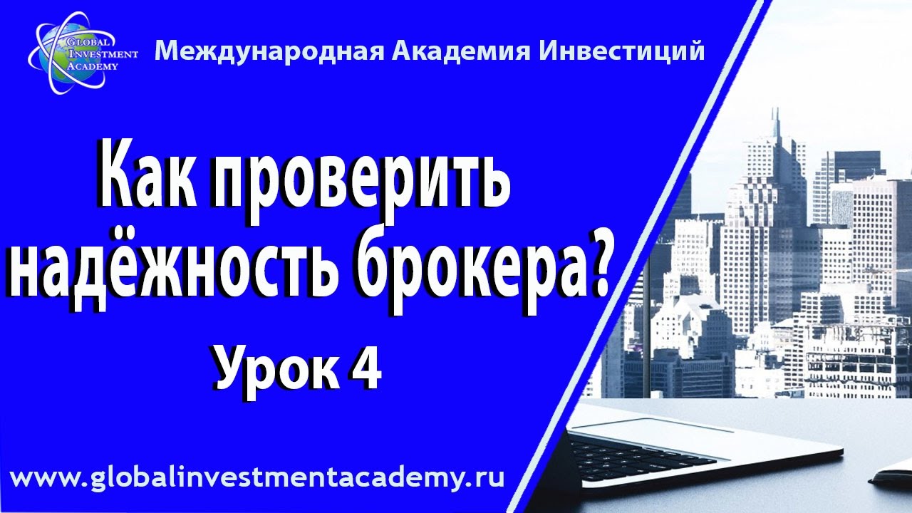 Ч 4 Надежность брокера что нужно знать новичку Бесплатный курс по