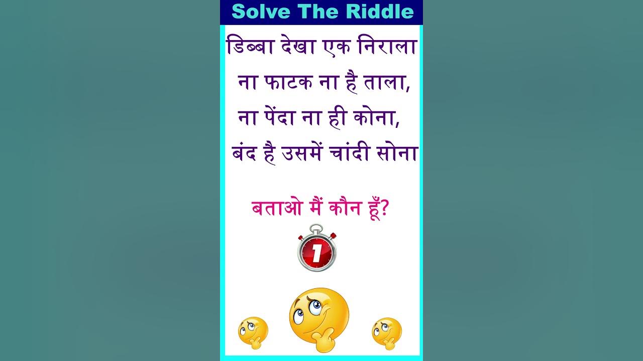 Quiz Game|| Riddle ka Answer Batao|| GK in hindi || Hindi Riddle || #shorts #short - YouTube