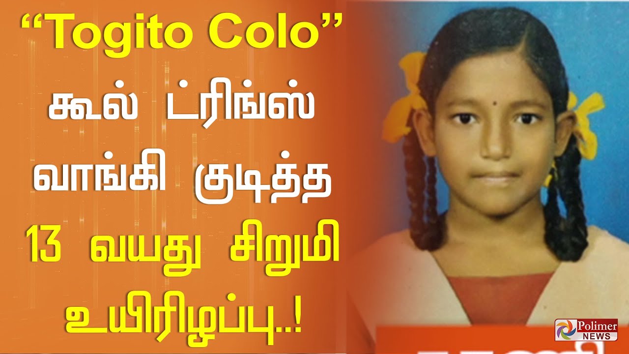 மளிகை கடையில் Togito Colo என்ற கூல் ட்ரிங்ஸ் வாங்கி குடித்த 13 வயது ...