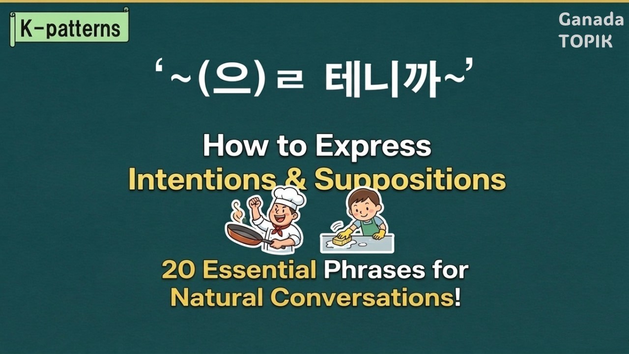 [20 Sentences] Master Korean Grammar: -(으)ㄹ 테니까 Explained with K ...