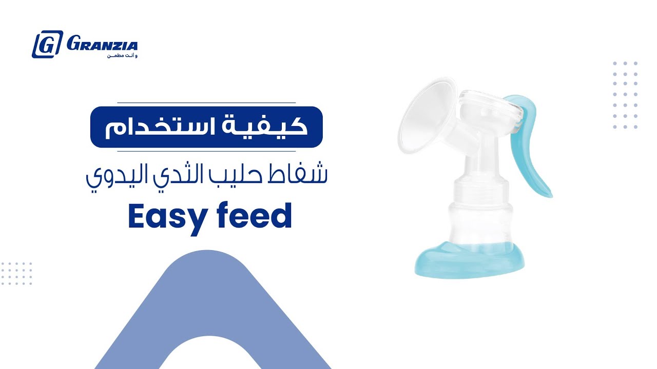 شرح إستخدام شفاط حليب الثدي اليدوي Easy Feed من Granzia Youtube