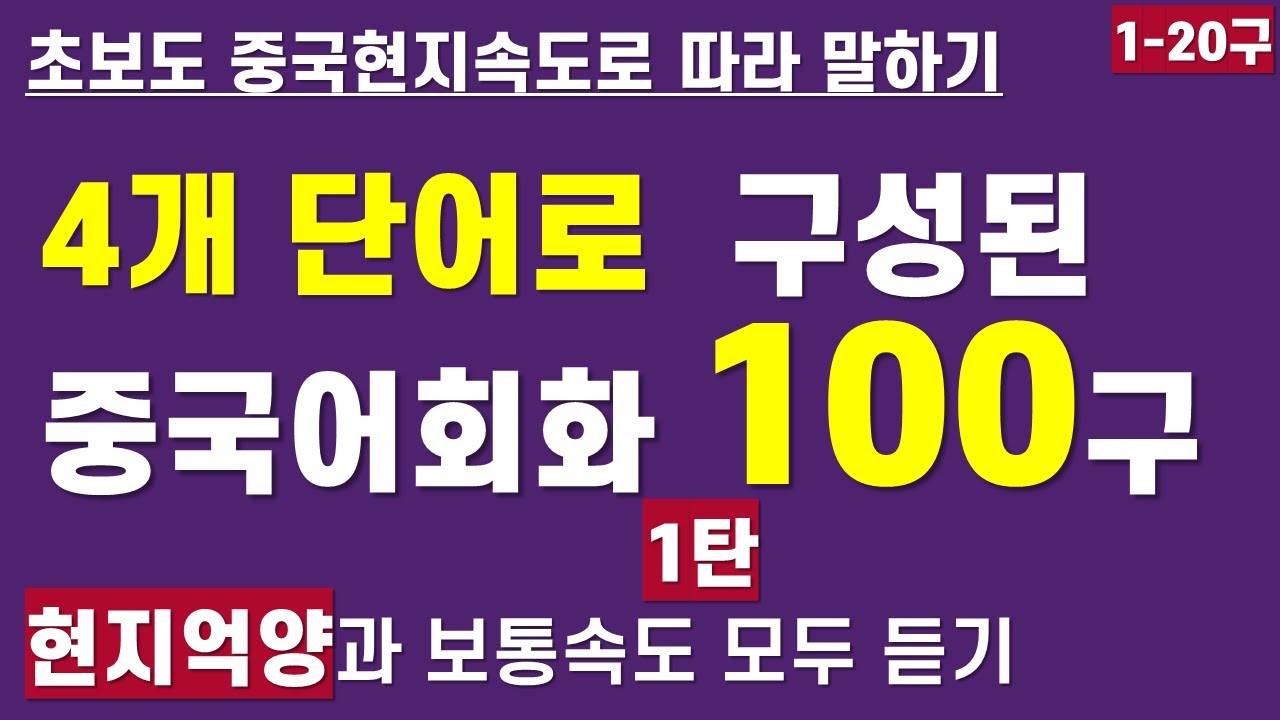【4개단어로 중국어회화】초보도 원어민속도로 쉽게 따라하는 4개 단어로 된 중국어회화 100구 중1 20구 중국어회화 중국어