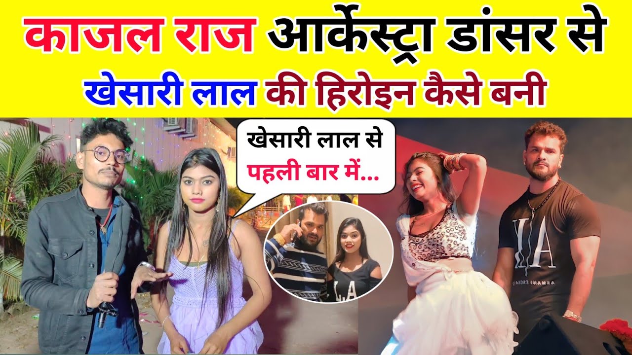 कोलकाता की डांसर काजल राज || Kajal Raj Live Interview !! - YouTube