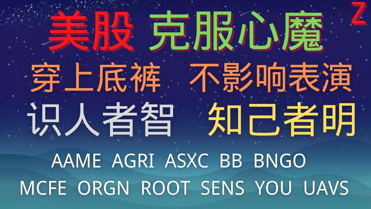 AAME AGRI ASXC BB BNGO MCFE ORGN ROOT SENS aame-agri-asxc-bb-bngo-mcfe-orgn-root-sens