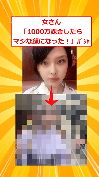 女さん「1000万課金したらマシな顔になった！」ﾊﾟｼｬ【2ch面白いスレ】#2ch面白いスレ #2ch #5ch #shorts - YouTube
