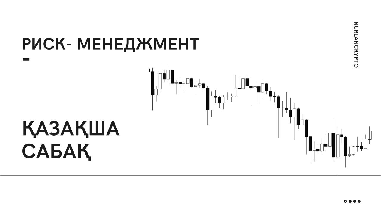 РИСК - МЕНЕДЖМЕНТ ҚАЗАҚША САБАҚ #Трейдинг - YouTube