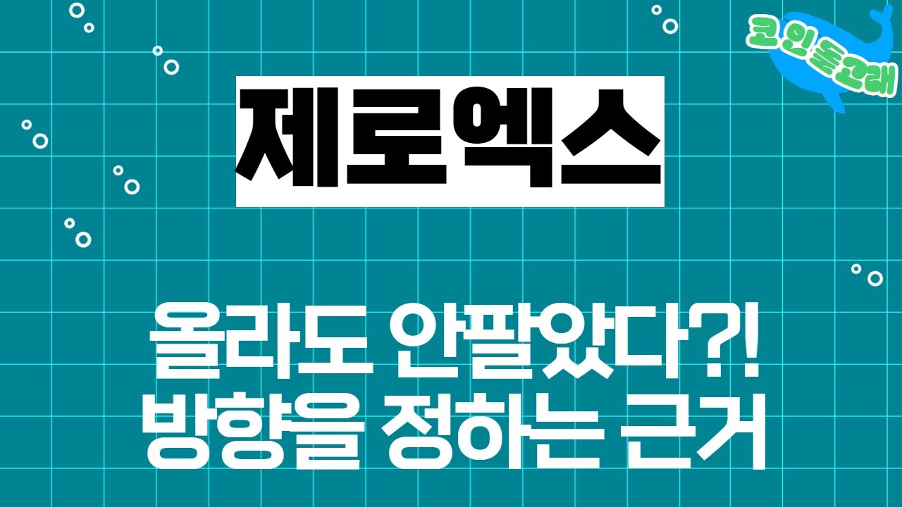 제로엑스 코인 분석 올라도 안팔았다 방향을 정하는 근거 제로엑스코인 제로엑스코인분석 제로엑스코인전망 Youtube
