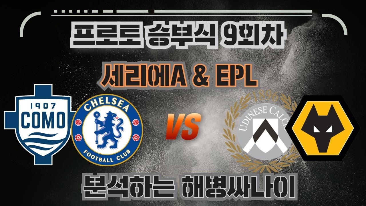 해병싸나이 프로토승부식 9회차 세리에a And Epl 코모 Vs 우디네세 첼시 Vs 울버햄튼 경기를 준비해왔습니다