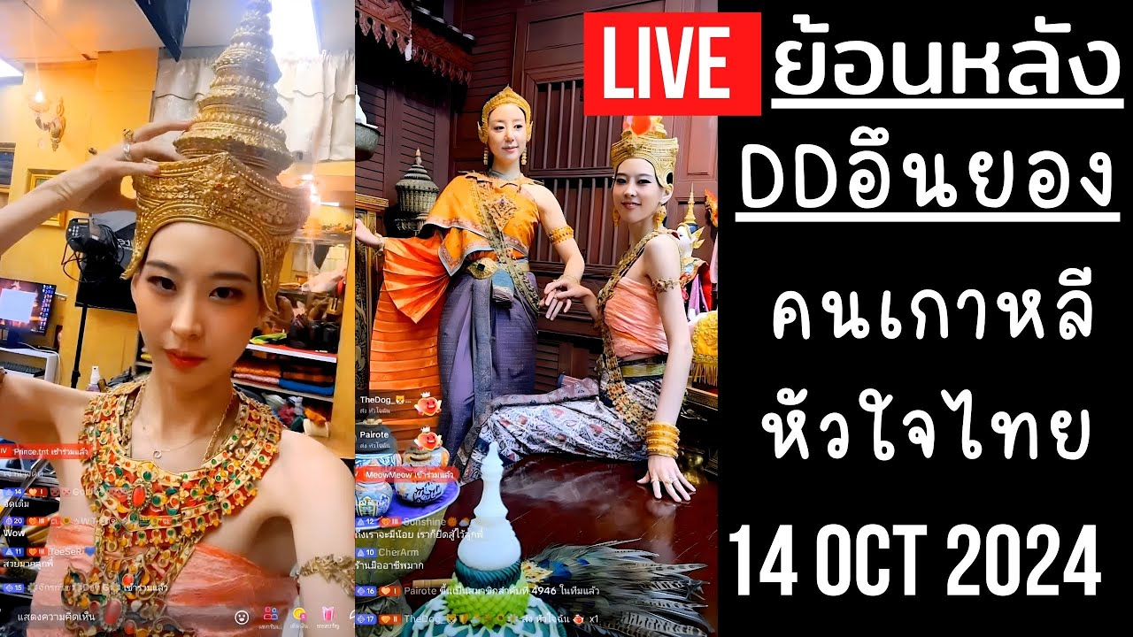 🔴Live ย้อนหลัง DD 14 OCT 2024🐡ลูกพี่ออเจ้า DD วัยรุ่นสยามไป MBK หา ...