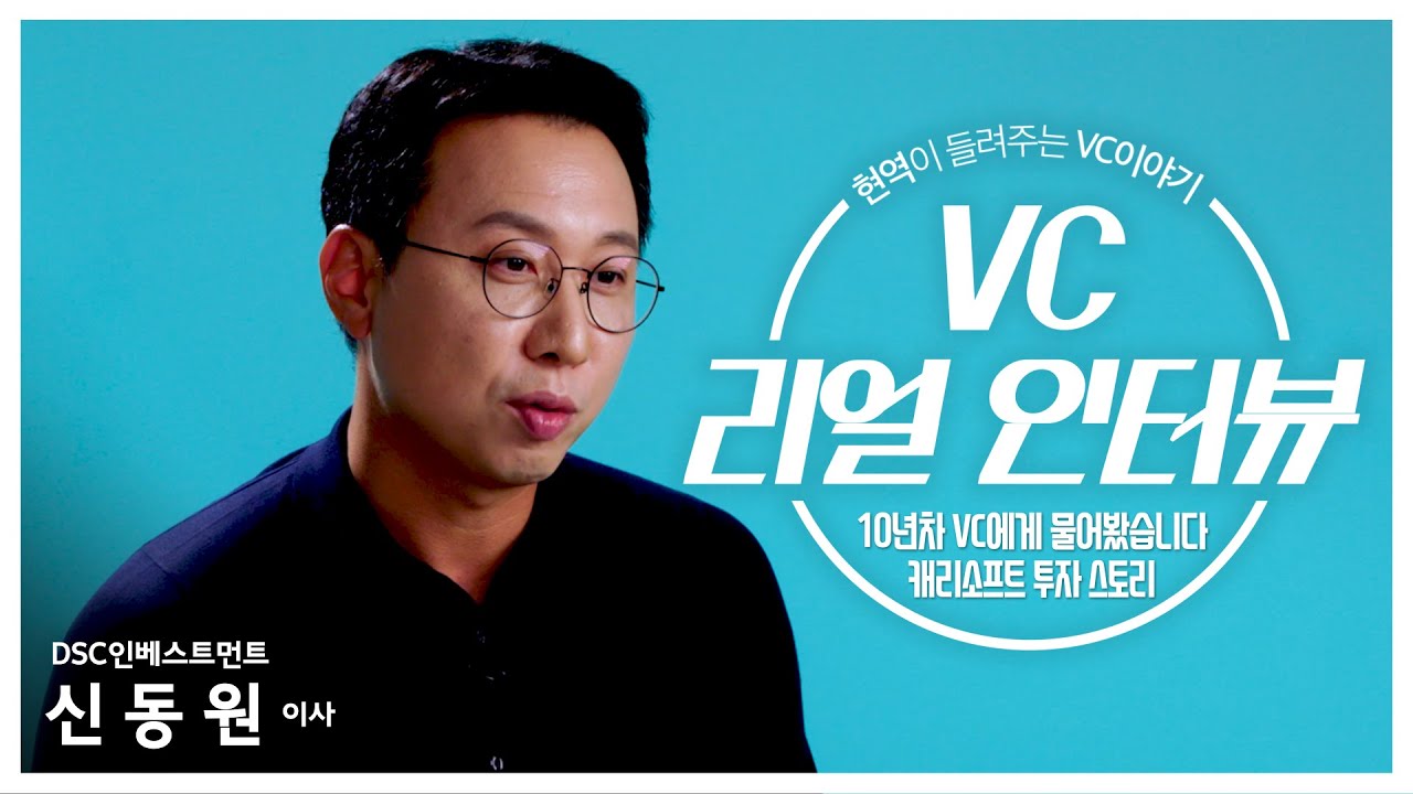 Vc 리얼인터뷰 캐리소프트 투자 비하인드 스토리 Dsc 인베스트먼트 신동원 이사 Youtube