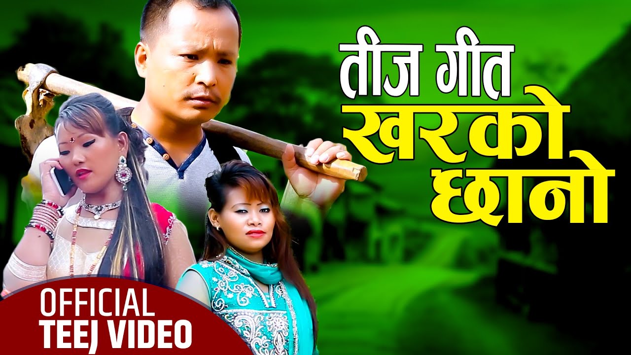 तिज गित खरको छानो Biru Lama & Pabitra Sartungi Magar Ft Biru Lama ...