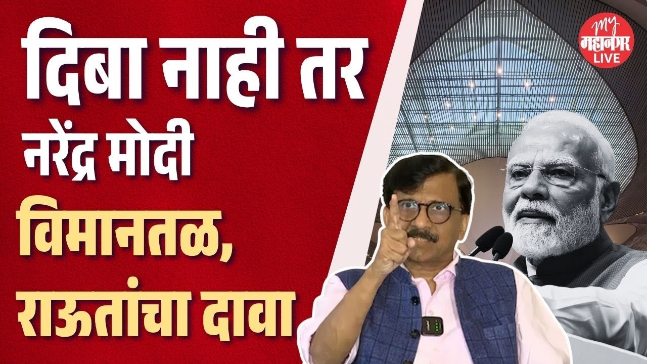 Navi Mumbai विमानातळाला दिबांचं नाव देण्याची BJP आणि RSSची इच्छा नाही ...