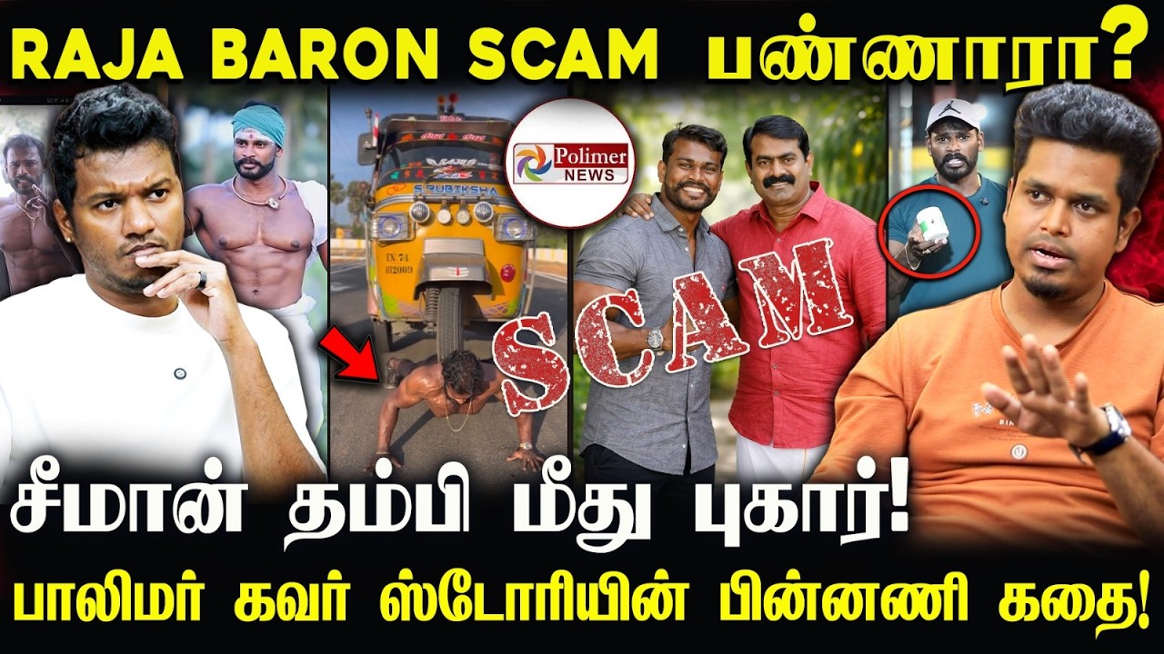 Raja Baron Scam பண்ணாரா? 😱சீமான் தம்பி மீது புகார்! - YouTube