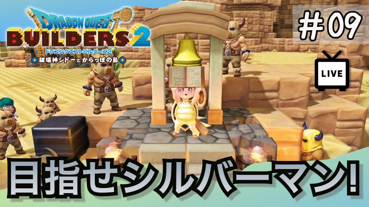 【ドラクエビルダーズ2】オッカムル島：目指せシルバーマンへの道！！【DQB2】Part. 9 - YouTube