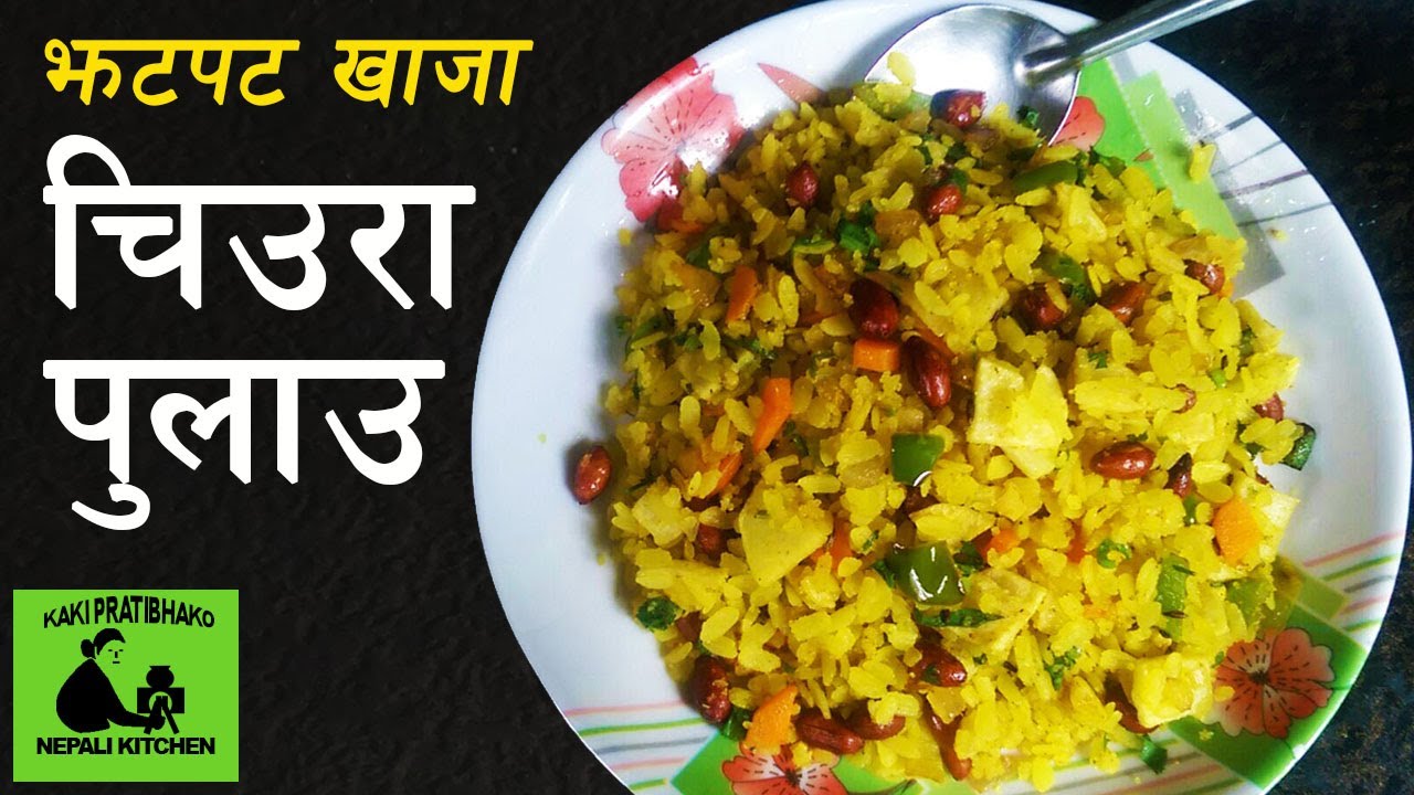 chiura pulao recipe || chiura ko khaja || how to make chiura khaja ...
