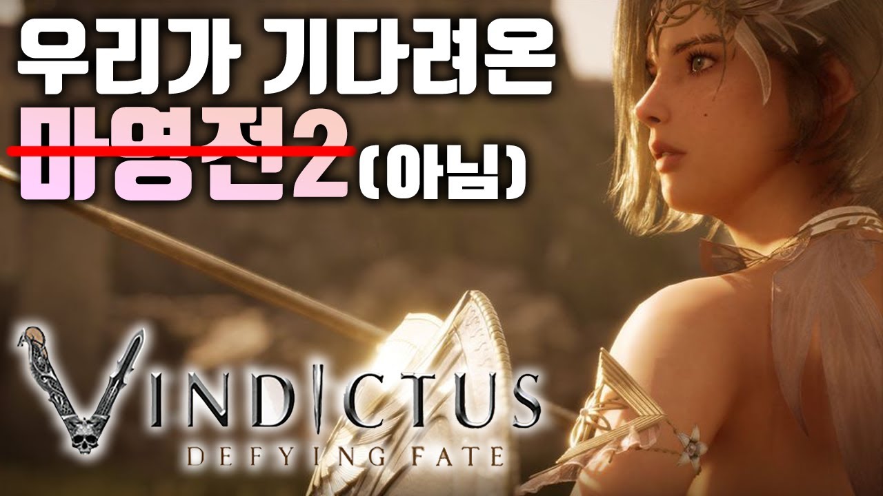빈딕투스 디파잉 페이트 니 이름은 이제부터 마영전2여 마영전 Ip 넥슨 기대작 액션 Rpg 알파 테스트