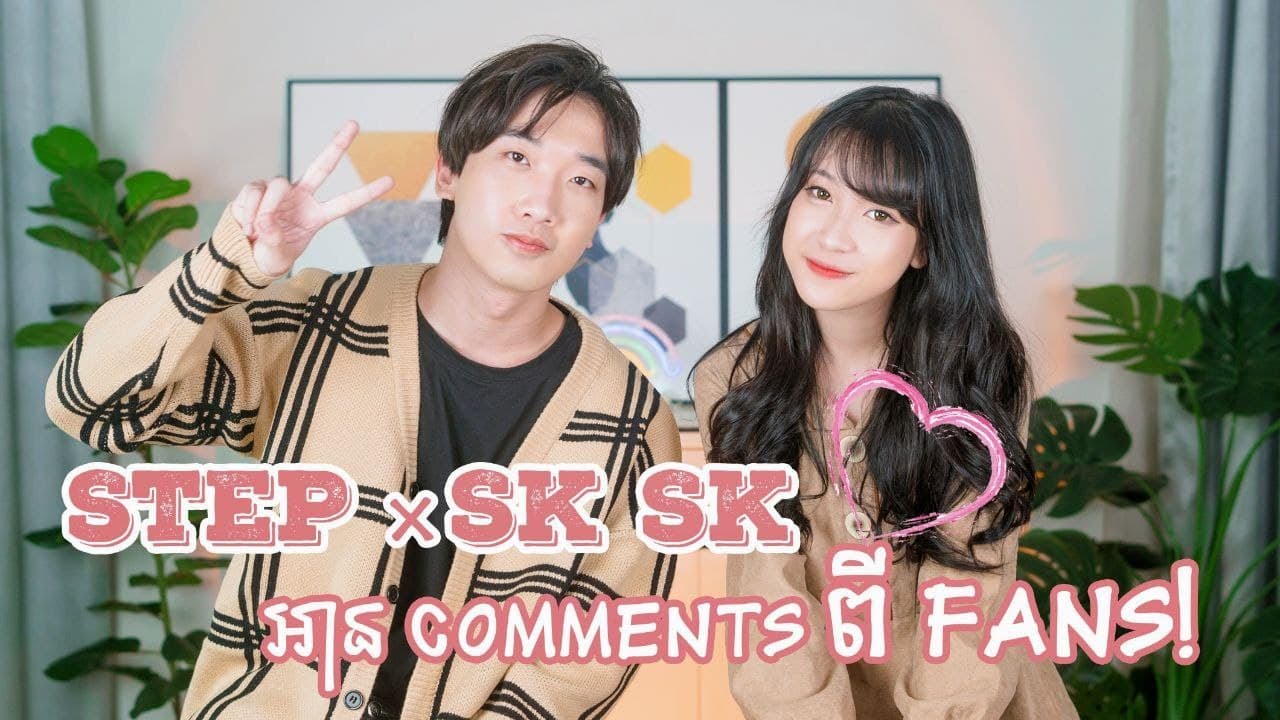 អានComment ហេីយ ដូចចង់មានស្នេហា 🥰 - STEP & SK SK - YouTube
