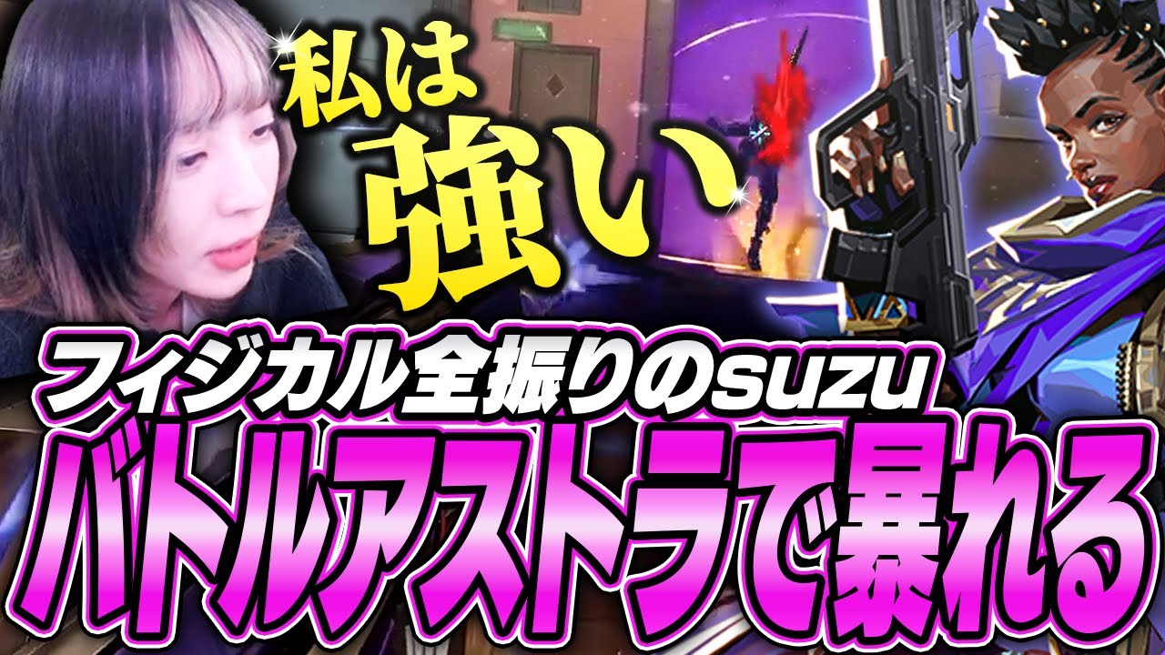 フィジカルで解決💪バトルアストラで大逆転を狙うsuzu【VALORANT】 - YouTube