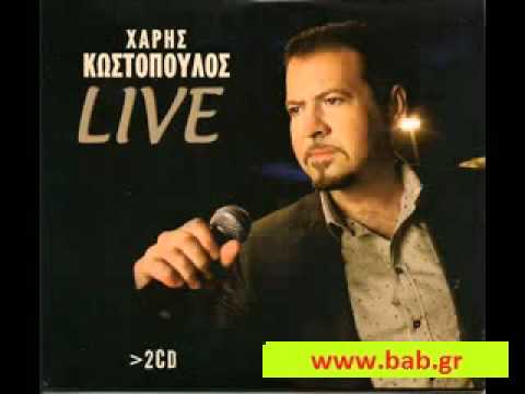ΧΑΡΗΣ ΚΩΣΤΟΠΟΥΛΟΣ ΨΕΜΑΤΑ 2010 LIVE - www.bab.gr - YouTube