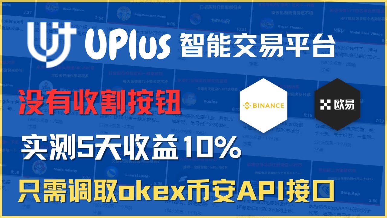 Uplus真合约交易机器人，本金利润直接锁在okex或者币安，实测5天收益10%，没有收割按钮，单边行情依然赚钱 - YouTube