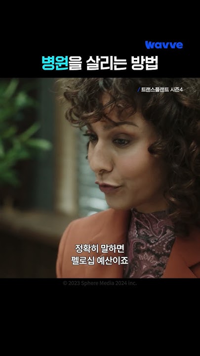 의사보다 간호사를 더 받겠어요👨⚕️👩⚕️ 트랜스플랜트 시즌4 웨이브 해외시리즈 Youtube