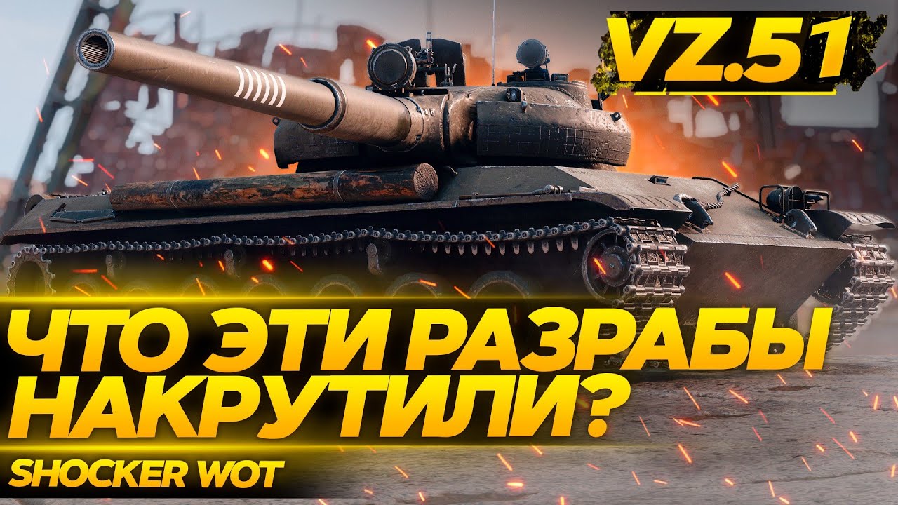 ЧТО ЭТИ РАЗРАБОТЧИКИ СДЕЛАЛИ С VZ 51. ОБЗОР ТАНКА. - YouTube