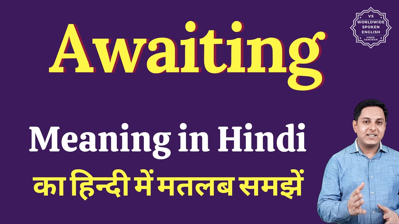 Awaiting Meaning In Hindi Awaiting Ka Matlab Kya Hota Hai YouTube awaiting-meaning-in-hindi-awaiting-ka-matlab-kya-hota-hai-youtube