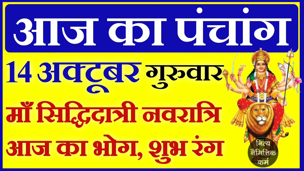 14 October 2021 Ka Panchang 14 October Ka Panchang Aaj Ka Panchang 14 14 October 2021 Ka Panchang 14 October Ka Panchang Aaj Ka Panchang 14