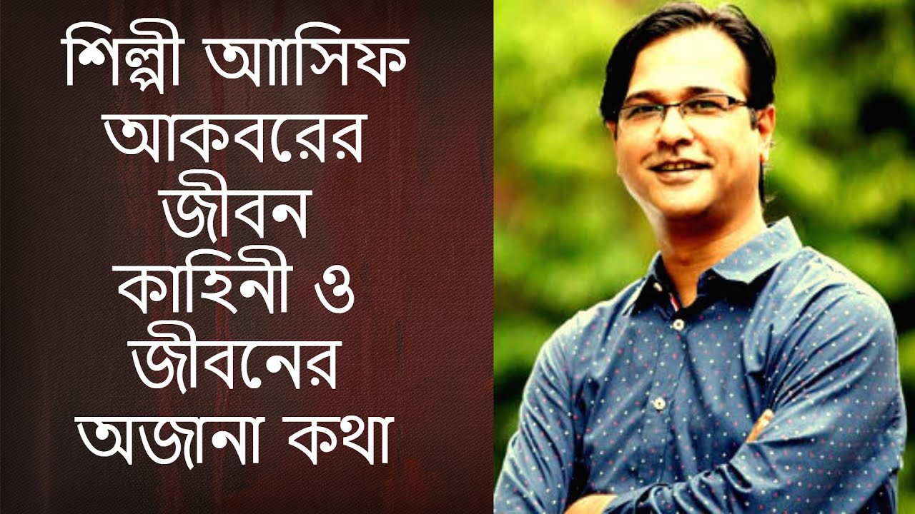শিল্পী আসিফ আকবরের জীবন কাহিনী ও জীবনের অজানা কথা। Singer Asif Akbar ...