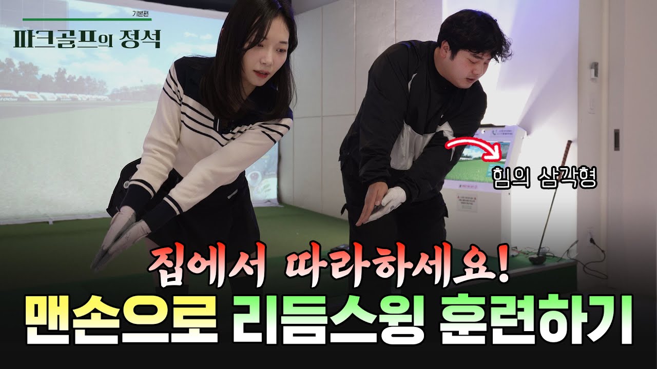 집에서 맨몸으로 하는 파크골프 리듬 스윙 훈련법 힘의 삼각형 유지하는 방법 헤드업 안하려면 시선을 어떻게 파크골프