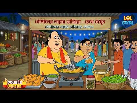 গোপাল এবং তার বিখ্যাত দোকান | Gopal Bhar (Bengali) | New Episode