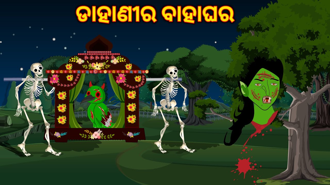 ଡାହାଣୀର ବାହାଘର |odia bird stories |odia chadhei gapa|odia moral story ...