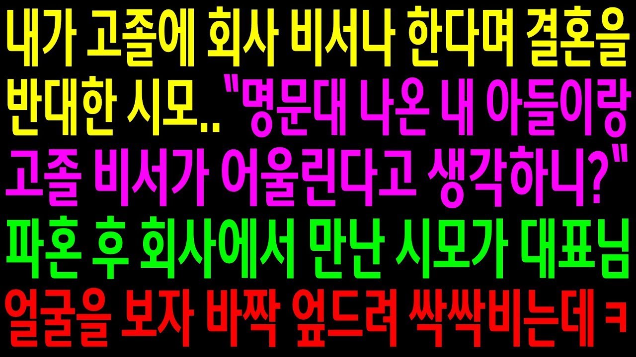 실화사연내가 고졸에 회사 비서나 한다며 결혼을 반대한 시모파혼 후 회사에서 만난 시모가 대표님 얼굴을 보자 바짝엎드려 싹싹비는데ㅋ 신청사연 사이다썰 사연라디오