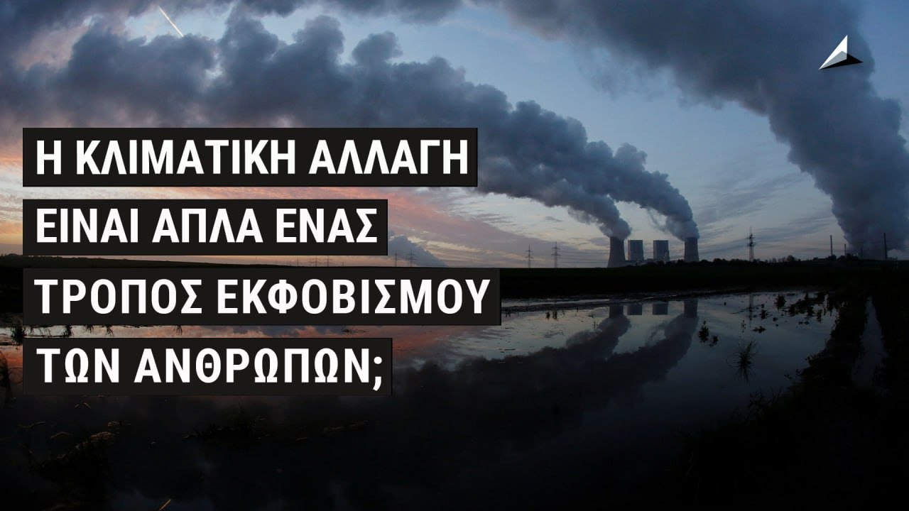 Πανδημίa, κλιματική αλλαγή - ποιος θα είναι ο επόμενος "μπαμπούλας" για ...